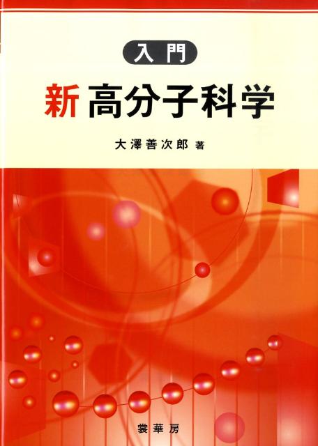 ◆◆◆非常にきれいな状態です。中古商品のため使用感等ある場合がございますが、品質には十分注意して発送いたします。 【毎日発送】 商品状態 著者名 大沢,善次郎,1932- 出版社名 裳華房 発売日 2009年06月 ISBN 9784785...