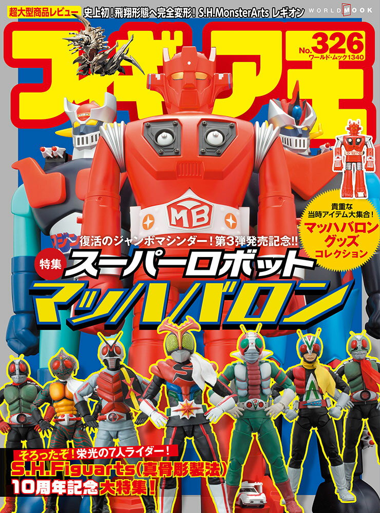 ◆◆◆おおむね良好な状態です。中古商品のため使用感等ある場合がございますが、品質には十分注意して発送いたします。 【毎日発送】 商品状態 著者名 著:フィギュア王編集部 出版社名 ワールド・フォト・プレス 発売日 2025年03月 ISBN...
