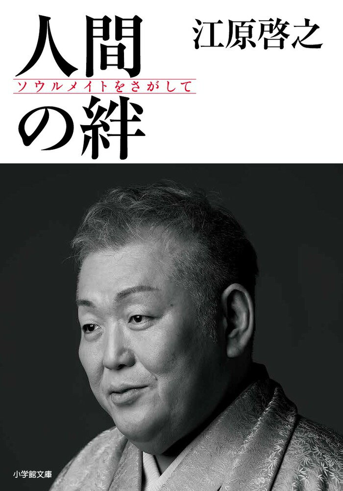 ◆◆◆小口に汚れがあります。中古ですので多少の使用感がありますが、品質には十分に注意して販売しております。迅速・丁寧な発送を心がけております。【毎日発送】 商品状態 著者名 江原,啓之,1964- 出版社名 小学館 発売日 2018年03月...
