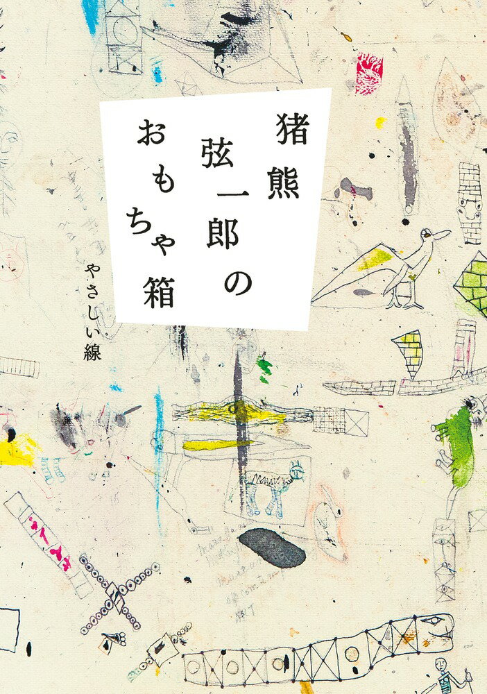 ◆◆◆非常にきれいな状態です。中古商品のため使用感等ある場合がございますが、品質には十分注意して発送いたします。 【毎日発送】 商品状態 著者名 猪熊,弦一郎,1902-1993、猪熊弦一郎現代美術館（丸亀市）、ミモカ美術振興財団 出版社名...