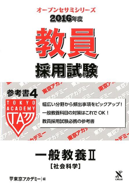 ◆◆◆非常にきれいな状態です。中古商品のため使用感等ある場合がございますが、品質には十分注意して発送いたします。 【毎日発送】 商品状態 著者名 編集:東京アカデミー 出版社名 七賢出版 発売日 2014年09月 ISBN 97848645...