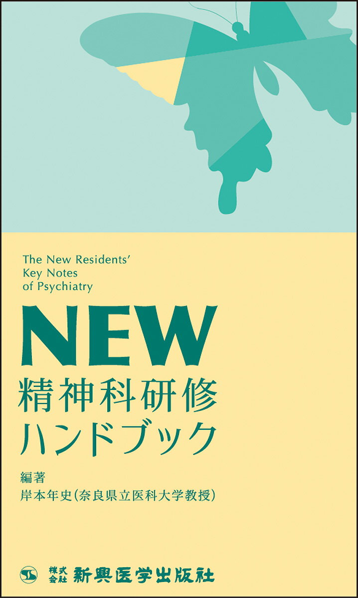 ◆◆◆非常にきれいな状態です。中古商品のため使用感等ある場合がございますが、品質には十分注意して発送いたします。 【毎日発送】 商品状態 著者名 岸本,年史,1955- 出版社名 新興医学出版社 発売日 2020年06月 ISBN 9784...
