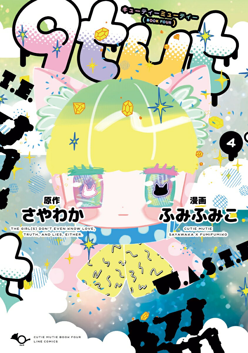 ◆◆◆全体的に日焼けがあります。中古ですので多少の使用感がありますが、品質には十分に注意して販売しております。迅速・丁寧な発送を心がけております。【毎日発送】 商品状態 著者名 さやわか,1974-、ふみ,ふみこ,1982- 出版社名 日販...
