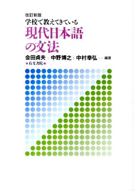 ◆◆◆非常にきれいな状態です。中古商品のため使用感等ある場合がございますが、品質には十分注意して発送いたします。 【毎日発送】 商品状態 著者名 会田,貞夫,1928-2006、中野,博之,1921-、中村,幸弘,1933- 出版社名 右文...