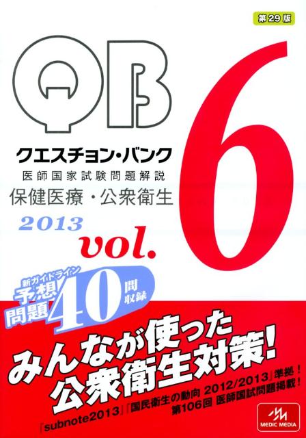 ◆◆◆非常にきれいな状態です。中古商品のため使用感等ある場合がございますが、品質には十分注意して発送いたします。 【毎日発送】 商品状態 著者名 編集:国試対策問題編集委員会 出版社名 メディックメディア 発売日 2012年10月 ISBN...