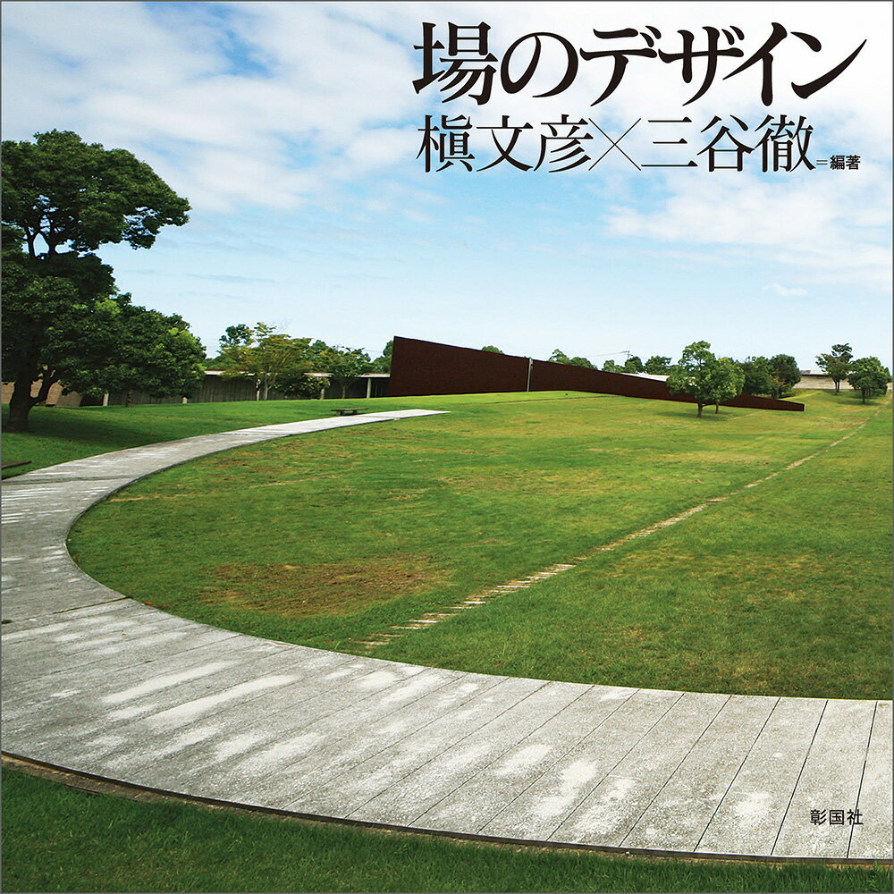 ◆◆◆非常にきれいな状態です。中古商品のため使用感等ある場合がございますが、品質には十分注意して発送いたします。 【毎日発送】 商品状態 著者名 槙,文彦,1928-2024、三谷,徹 出版社名 彰国社 発売日 2011年03月 ISBN ...