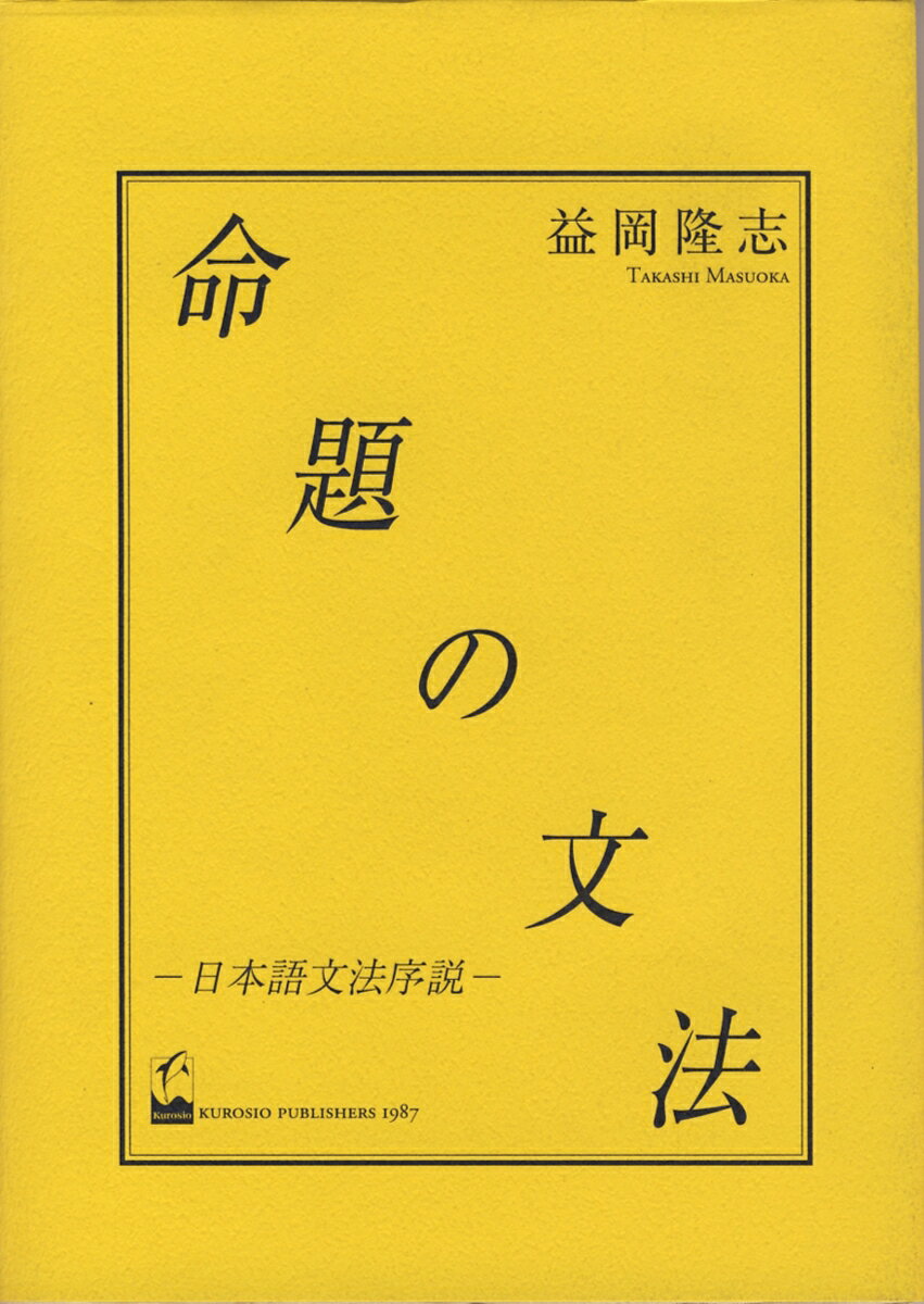 ◆◆◆全体的に汚れ、日焼け、傷みがあります。中古ですので多少の使用感がありますが、品質には十分に注意して販売しております。迅速・丁寧な発送を心がけております。【毎日発送】 商品状態 著者名 益岡,隆志 出版社名 くろしお出版 発売日 198...