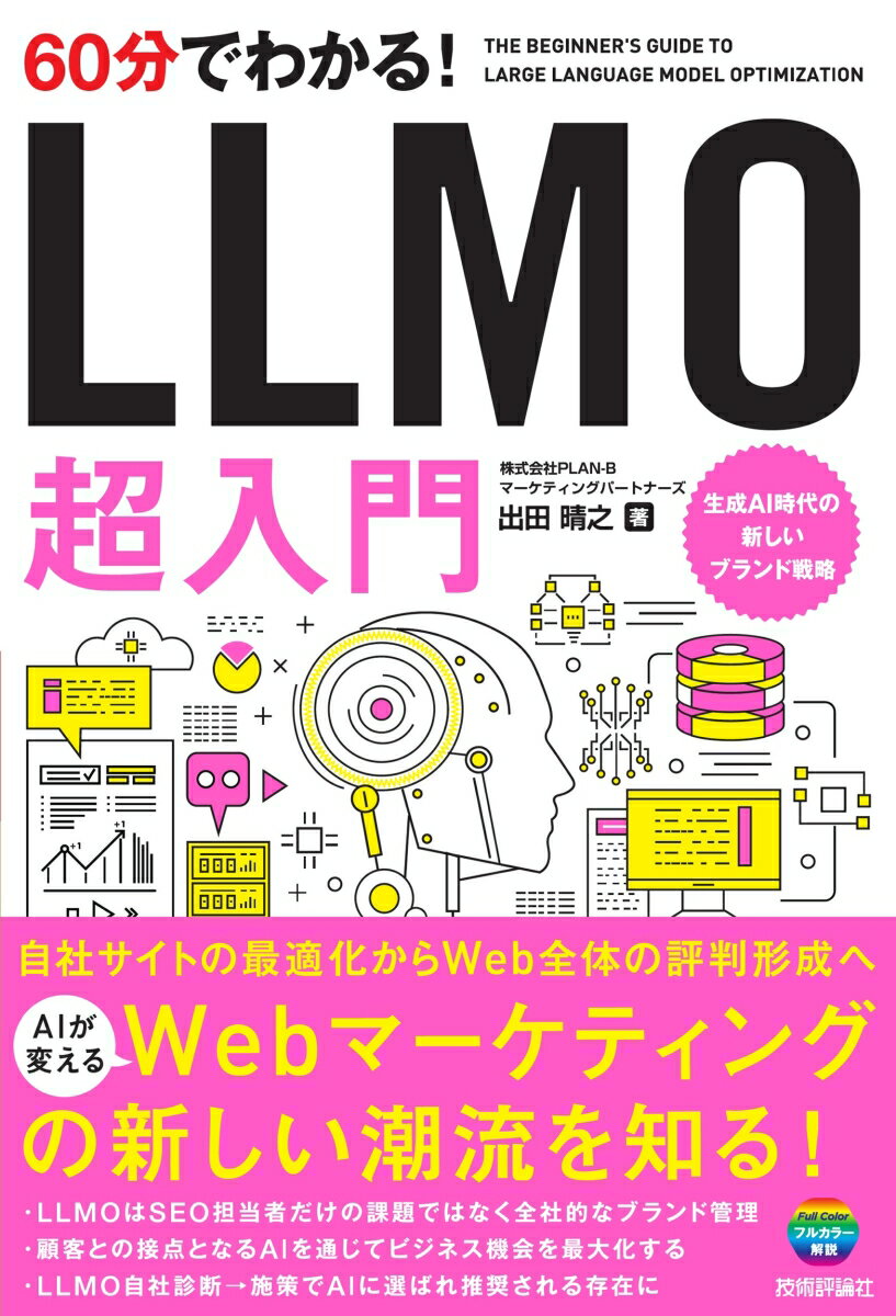 ◆◆◆非常にきれいな状態です。中古商品のため使用感等ある場合がございますが、品質には十分注意して発送いたします。 【毎日発送】 商品状態 著者名 株式会社PLAN-Bマーケティングパートナーズ　出田晴之 出版社名 技術評論社 発売日 202...