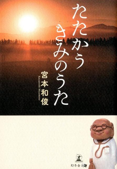 ◆◆◆非常にきれいな状態です。中古商品のため使用感等ある場合がございますが、品質には十分注意して発送いたします。 【毎日発送】 商品状態 著者名 著:宮本 和俊 出版社名 幻冬舎 発売日 2019年01月 ISBN 9784344920545