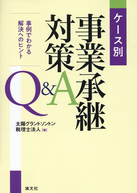 ◆◆◆非常にきれいな状態です。中古商品のため使用感等ある場合がございますが、品質には十分注意して発送いたします。 【毎日発送】 商品状態 著者名 太陽グラントソントン税理士法人 出版社名 清文社 発売日 2023年07月 ISBN 9784...