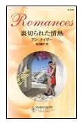 ◆◆◆全体的に汚れ、日焼けがあります。中古ですので多少の使用感がありますが、品質には十分に注意して販売しております。迅速・丁寧な発送を心がけております。【毎日発送】 商品状態 著者名 著:アン メイザー,原名:Mather,Anne,翻訳:...