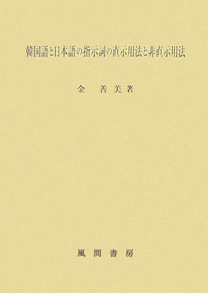 ◆◆◆全体的に汚れがあります。書き込み、印押しがあります。中古ですので多少の使用感がありますが、品質には十分に注意して販売しております。迅速・丁寧な発送を心がけております。【毎日発送】 商品状態 著者名 金,善美,1972- 出版社名 風間...