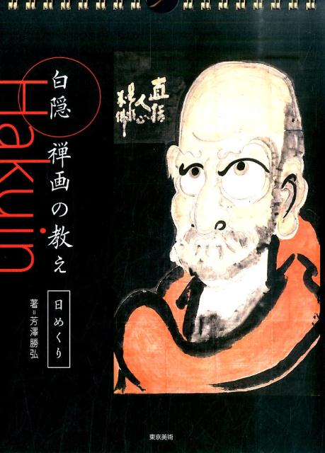 ◆◆◆非常にきれいな状態です。中古商品のため使用感等ある場合がございますが、品質には十分注意して発送いたします。 【毎日発送】 商品状態 著者名 著:芳澤 勝弘 出版社名 東京美術 発売日 2016年02月 ISBN 9784808710569