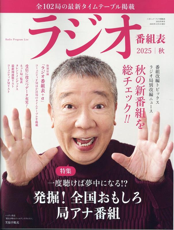 ◆◆◆非常にきれいな状態です。中古商品のため使用感等ある場合がございますが、品質には十分注意して発送いたします。 【毎日発送】 商品状態 著者名 編集:ラジオ番組表編集部 出版社名 三才ブックス 発売日 2025年10月 ISBN 9784...