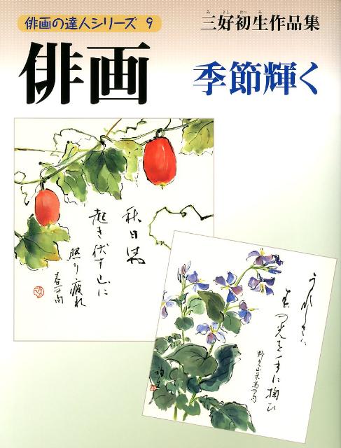 ◆◆◆おおむね良好な状態です。中古商品のため使用感等ある場合がございますが、品質には十分注意して発送いたします。 【毎日発送】 商品状態 著者名 著:三好 初生 出版社名 秀作社出版 発売日 2012年03月 ISBN 9784882655060