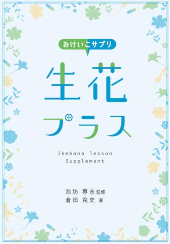 ◆◆◆おおむね良好な状態です。中古商品のため使用感等ある場合がございますが、品質には十分注意して発送いたします。 【毎日発送】 商品状態 著者名 著:池坊専永,著:倉田克史 出版社名 日本華道社 発売日 2021年09月 ISBN 9784...