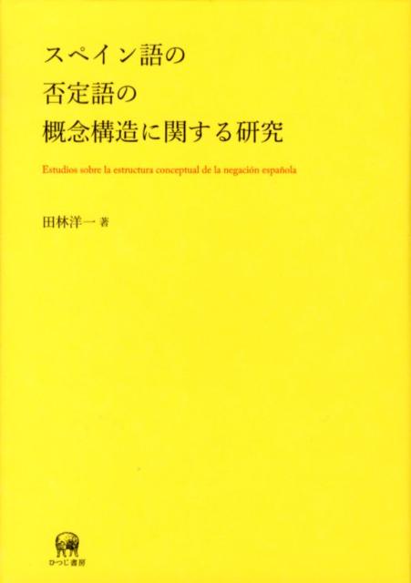 ◆◆◆非常にきれいな状態です。中古商品のため使用感等ある場合がございますが、品質には十分注意して発送いたします。 【毎日発送】 商品状態 著者名 田林,洋一,1975- 出版社名 ひつじ書房 発売日 2012年07月 ISBN 978489...