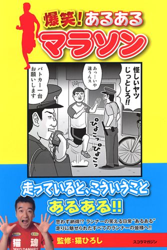◆◆◆おおむね良好な状態です。中古商品のため使用感等ある場合がございますが、品質には十分注意して発送いたします。 【毎日発送】 商品状態 著者名 猫,ひろし、マラソンあるある研究部 出版社名 スコラマガジン 発売日 2013年03月 ISB...