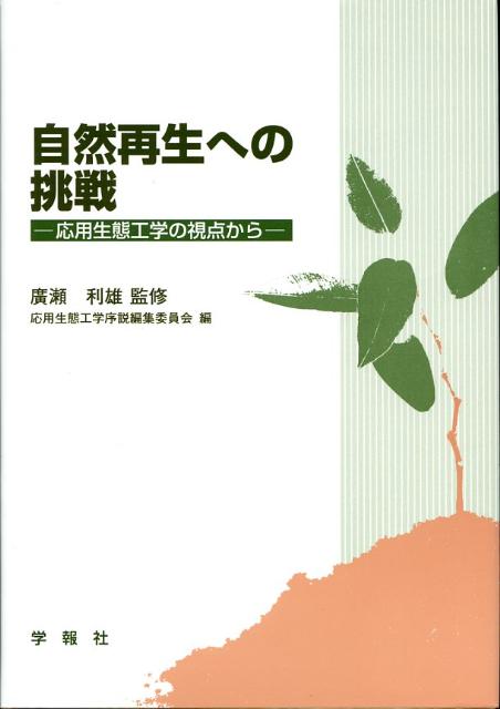 ◆◆◆おおむね良好な状態です。中古商品のため使用感等ある場合がございますが、品質には十分注意して発送いたします。 【毎日発送】 商品状態 著者名 著:応用生態工学序説編集委員会,著:広瀬利雄 出版社名 大学図書 発売日 2007年12月 I...