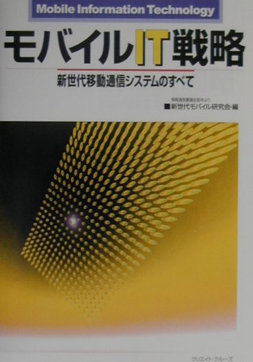 ◆◆◆おおむね良好な状態です。中古商品のため使用感等ある場合がございますが、品質には十分注意して発送いたします。 【毎日発送】 商品状態 著者名 編集:新世代モバイル研究会 出版社名 クリエイト・クルーズ 発売日 2001年09月 ISBN...