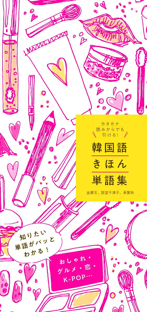 ◆◆◆非常にきれいな状態です。中古商品のため使用感等ある場合がございますが、品質には十分注意して発送いたします。 【毎日発送】 商品状態 著者名 著:金順玉,著:阪堂千津子,著:承賢珠 出版社名 新星出版社 発売日 2018年08月 ISB...