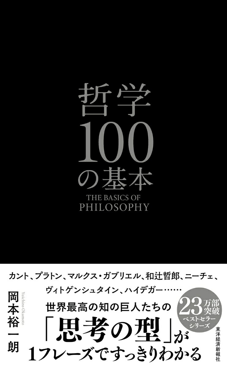 ◆◆◆おおむね良好な状態です。中古商品のため使用感等ある場合がございますが、品質には十分注意して発送いたします。 【毎日発送】 商品状態 著者名 岡本,裕一朗,1954- 出版社名 東洋経済新報社 発売日 2022年12月 ISBN 978...