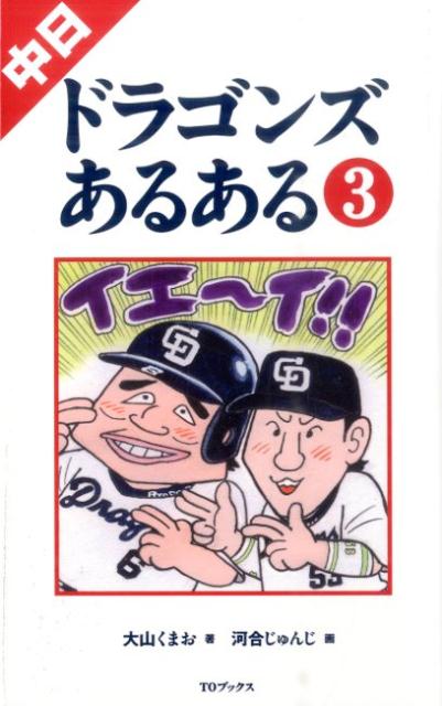 ◆◆◆非常にきれいな状態です。中古商品のため使用感等ある場合がございますが、品質には十分注意して発送いたします。 【毎日発送】 商品状態 著者名 大山くまお、河合じゅんじ 出版社名 TOブックス 発売日 2015年09月 ISBN 9784...