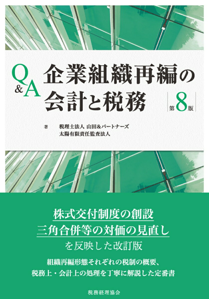 ◆◆◆非常にきれいな状態です。中古商品のため使用感等ある場合がございますが、品質には十分注意して発送いたします。 【毎日発送】 商品状態 著者名 山田＆パートナーズ、太陽有限責任監査法人 出版社名 税務経理協会 発売日 2021年09月 I...