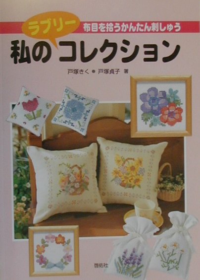 ◆◆◆おおむね良好な状態です。中古商品のため使用感等ある場合がございますが、品質には十分注意して発送いたします。 【毎日発送】 商品状態 著者名 著:戸塚 貞子,著:戸塚 きく 出版社名 啓佑社 発売日 2000年02月 ISBN 9784...