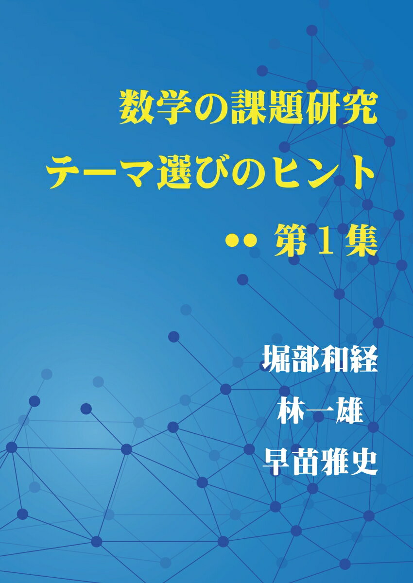 ◆◆◆おおむね良好な状態です。中古商品のため使用感等ある場合がございますが、品質には十分注意して発送いたします。 【毎日発送】 商品状態 著者名 著:林　一雄,著:早苗　雅史,著:堀部　和経 発売日 2019年02月 ISBN 978481...