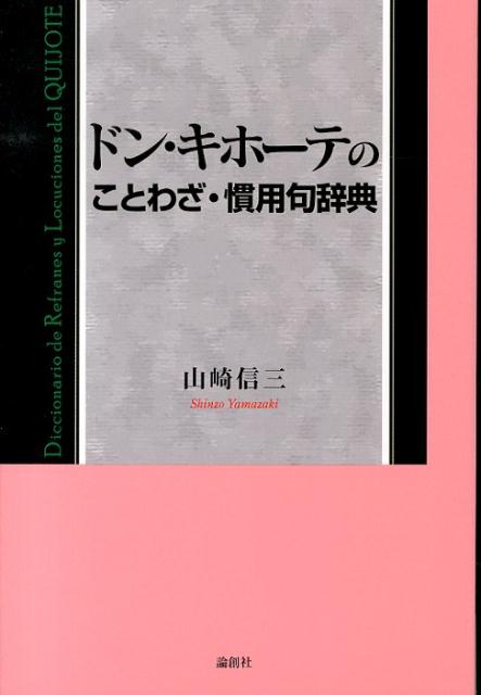 ◆◆◆小口に汚れがあります。中古ですので多少の使用感がありますが、品質には十分に注意して販売しております。迅速・丁寧な発送を心がけております。【毎日発送】 商品状態 著者名 山崎信三 出版社名 論創社 発売日 2013年10月 ISBN 9...