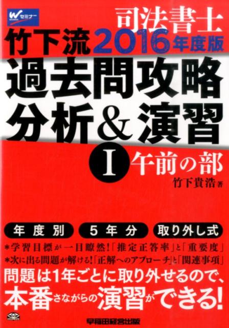 ◆◆◆おおむね良好な状態です。中古商品のため使用感等ある場合がございますが、品質には十分注意して発送いたします。 【毎日発送】 商品状態 著者名 著:竹下 貴浩 出版社名 早稲田経営出版 発売日 2015年10月 ISBN 97848471...