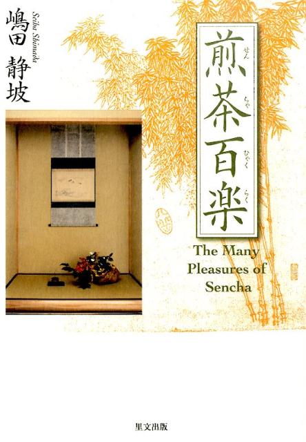 ◆◆◆おおむね良好な状態です。中古商品のため使用感等ある場合がございますが、品質には十分注意して発送いたします。 【毎日発送】 商品状態 著者名 嶋田,静坡,1936- 出版社名 里文出版 発売日 2015年10月 ISBN 9784898...