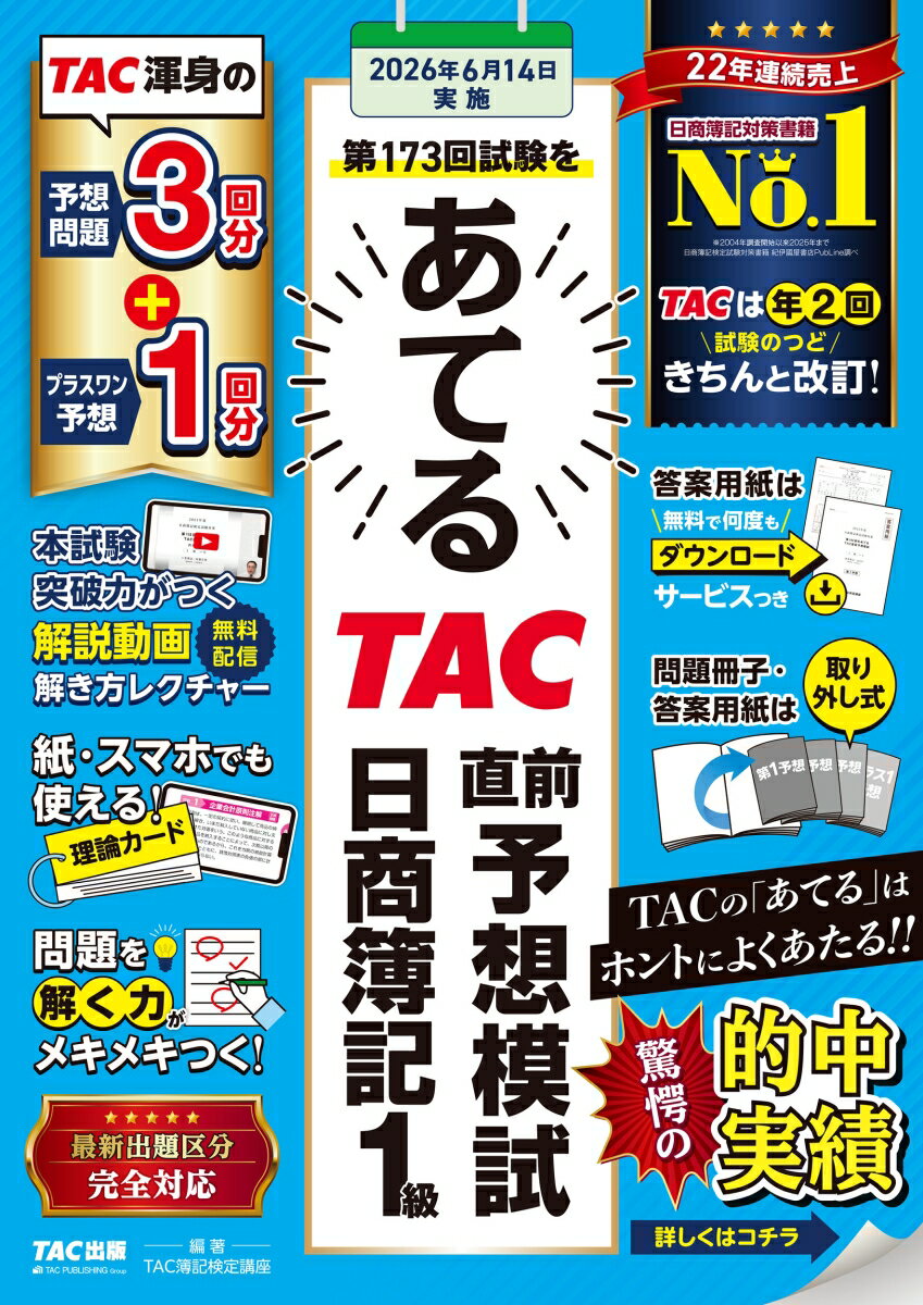 ◆◆◆非常にきれいな状態です。中古商品のため使用感等ある場合がございますが、品質には十分注意して発送いたします。 【毎日発送】 商品状態 著者名 著:TAC株式会社 （簿記検定講座） 出版社名 TAC株式会社出版事業部 発売日 2026年0...
