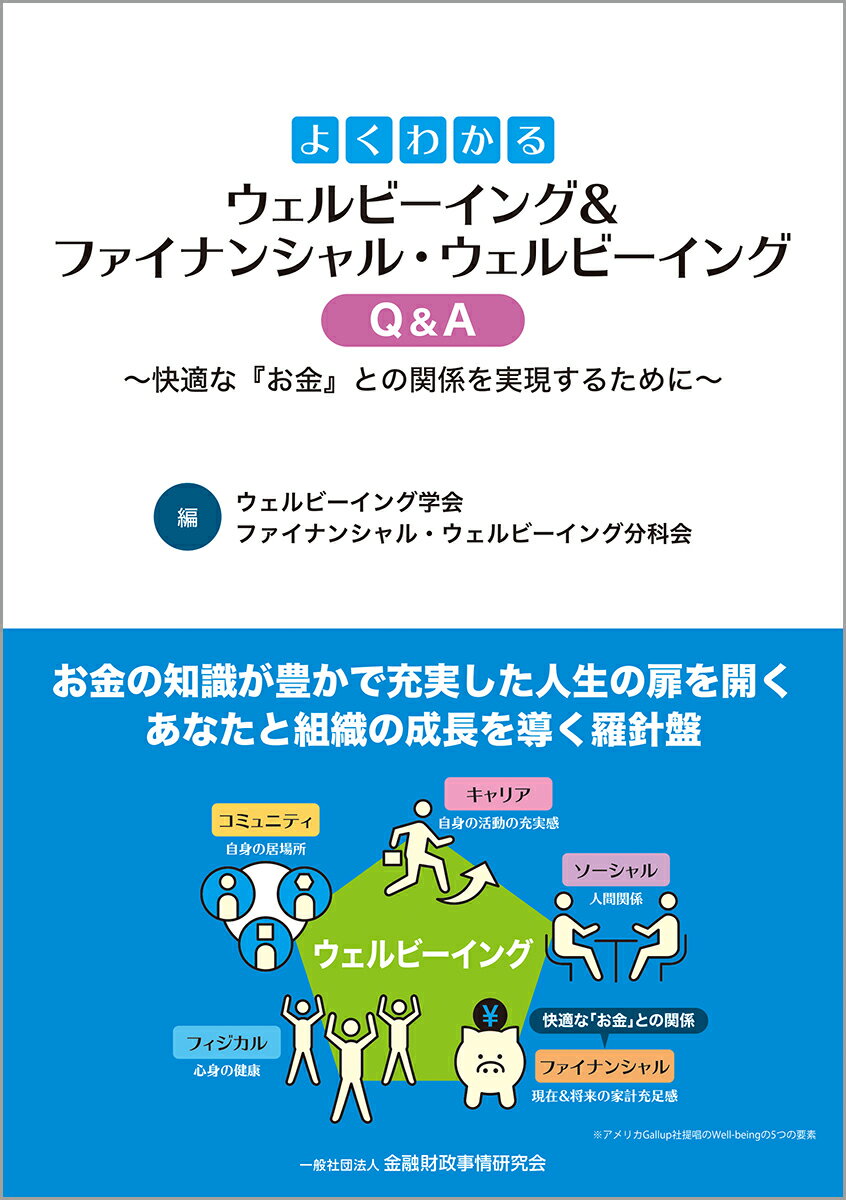 ◆◆◆おおむね良好な状態です。中古商品のため使用感等ある場合がございますが、品質には十分注意して発送いたします。 【毎日発送】 商品状態 著者名 ウェルビーイング学会 出版社名 金融財政事情研究会ファイナンシャル・プランナーズ・センター 発...