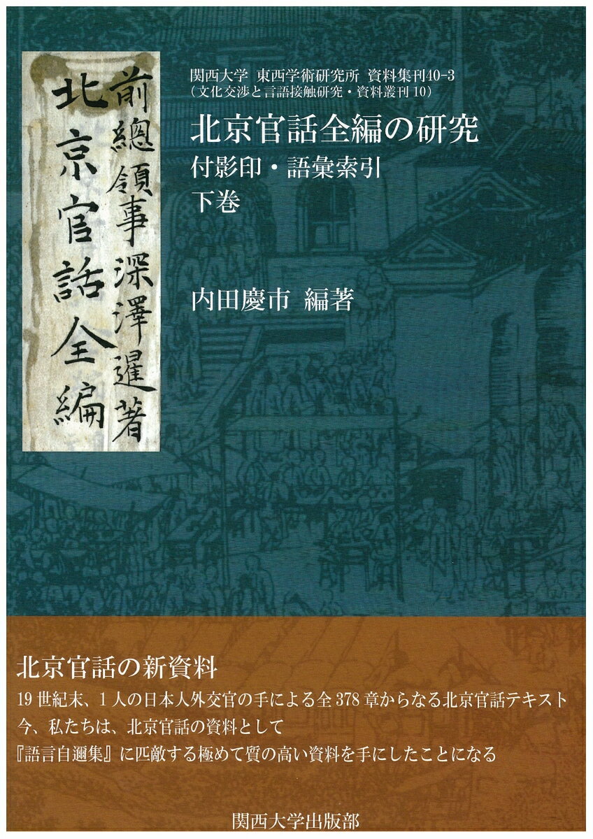 ◆◆◆非常にきれいな状態です。中古商品のため使用感等ある場合がございますが、品質には十分注意して発送いたします。 【毎日発送】 商品状態 著者名 内田　慶市 出版社名 関西大学出版部 発売日 2018年03月 ISBN 9784873546735