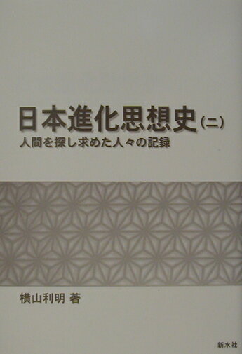 ◆◆◆カバーがありません。中古ですので多少の使用感がありますが、品質には十分に注意して販売しております。迅速・丁寧な発送を心がけております。【毎日発送】 商品状態 著者名 横山,利明,1939- 出版社名 新水社 発売日 2003年04月 ...
