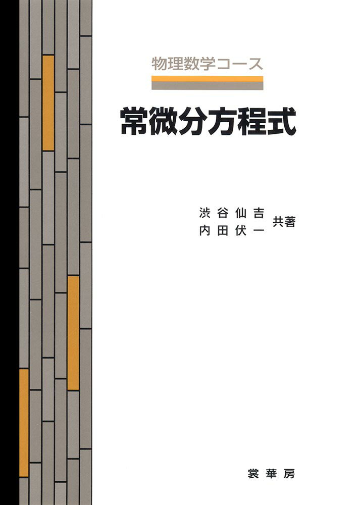 ◆◆◆非常にきれいな状態です。中古商品のため使用感等ある場合がございますが、品質には十分注意して発送いたします。 【毎日発送】 商品状態 著者名 渋谷,仙吉,1940-、内田,伏一,1938-2021 出版社名 裳華房 発売日 1998年1...