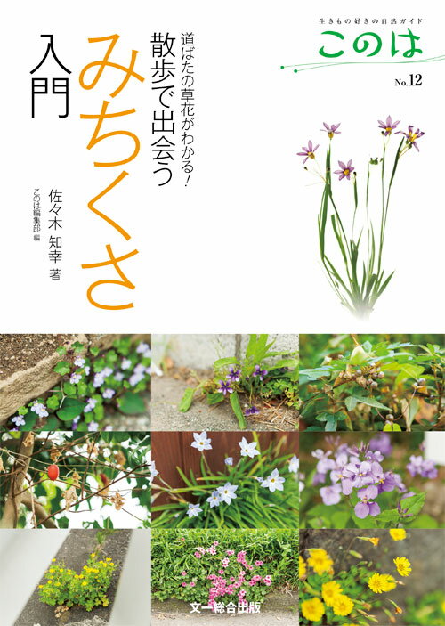 ◆◆◆おおむね良好な状態です。中古商品のため使用感等ある場合がございますが、品質には十分注意して発送いたします。 【毎日発送】 商品状態 著者名 佐々木,知幸、このは編集部 出版社名 文一総合出版 発売日 2016年07月 ISBN 978...