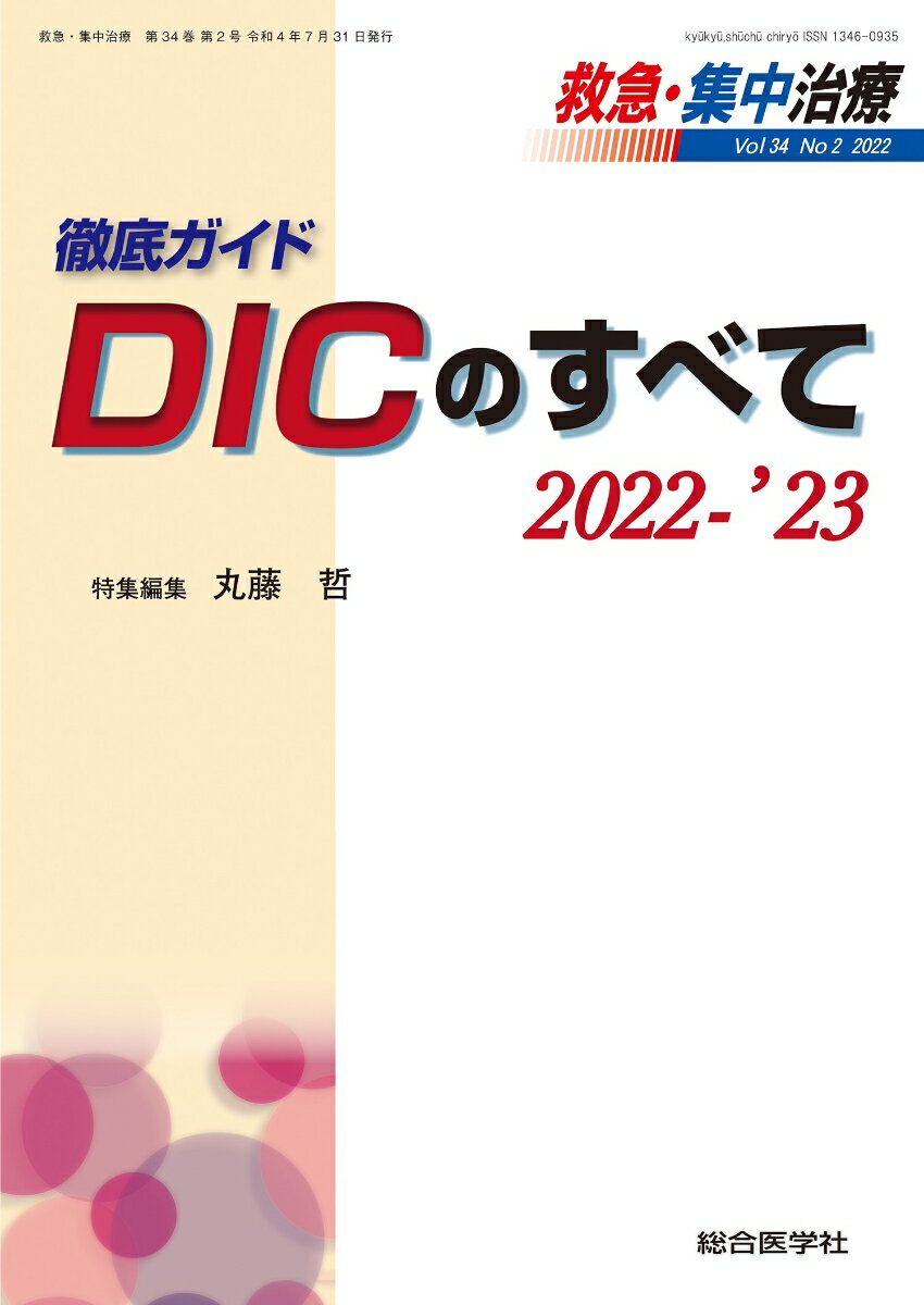 ◆◆◆おおむね良好な状態です。中古商品のため使用感等ある場合がございますが、品質には十分注意して発送いたします。 【毎日発送】 商品状態 著者名 丸藤　哲 出版社名 総合医学社 発売日 2022年08月 ISBN 9784883785742