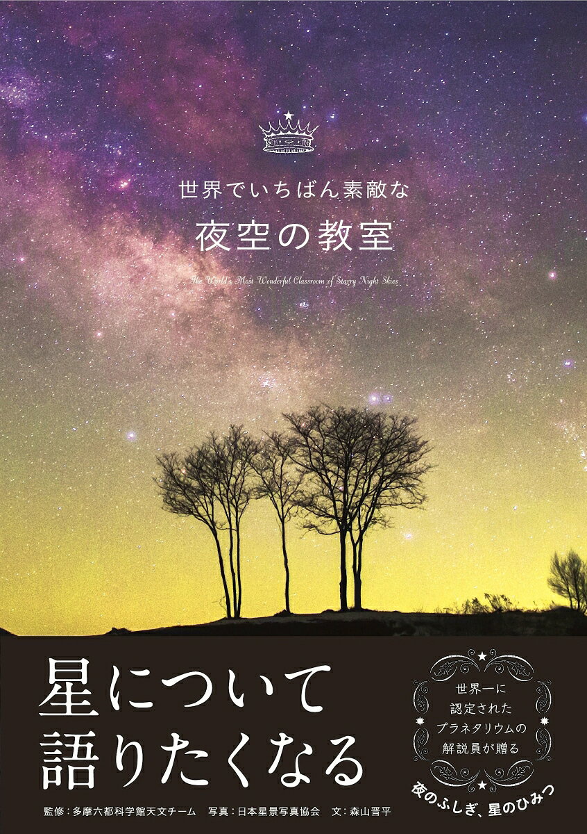 ◆◆◆おおむね良好な状態です。中古商品のため使用感等ある場合がございますが、品質には十分注意して発送いたします。 【毎日発送】 商品状態 著者名 多摩六都科学館、日本星景写真協会、森山,晋平,1981- 出版社名 三才ブックス 発売日 20...