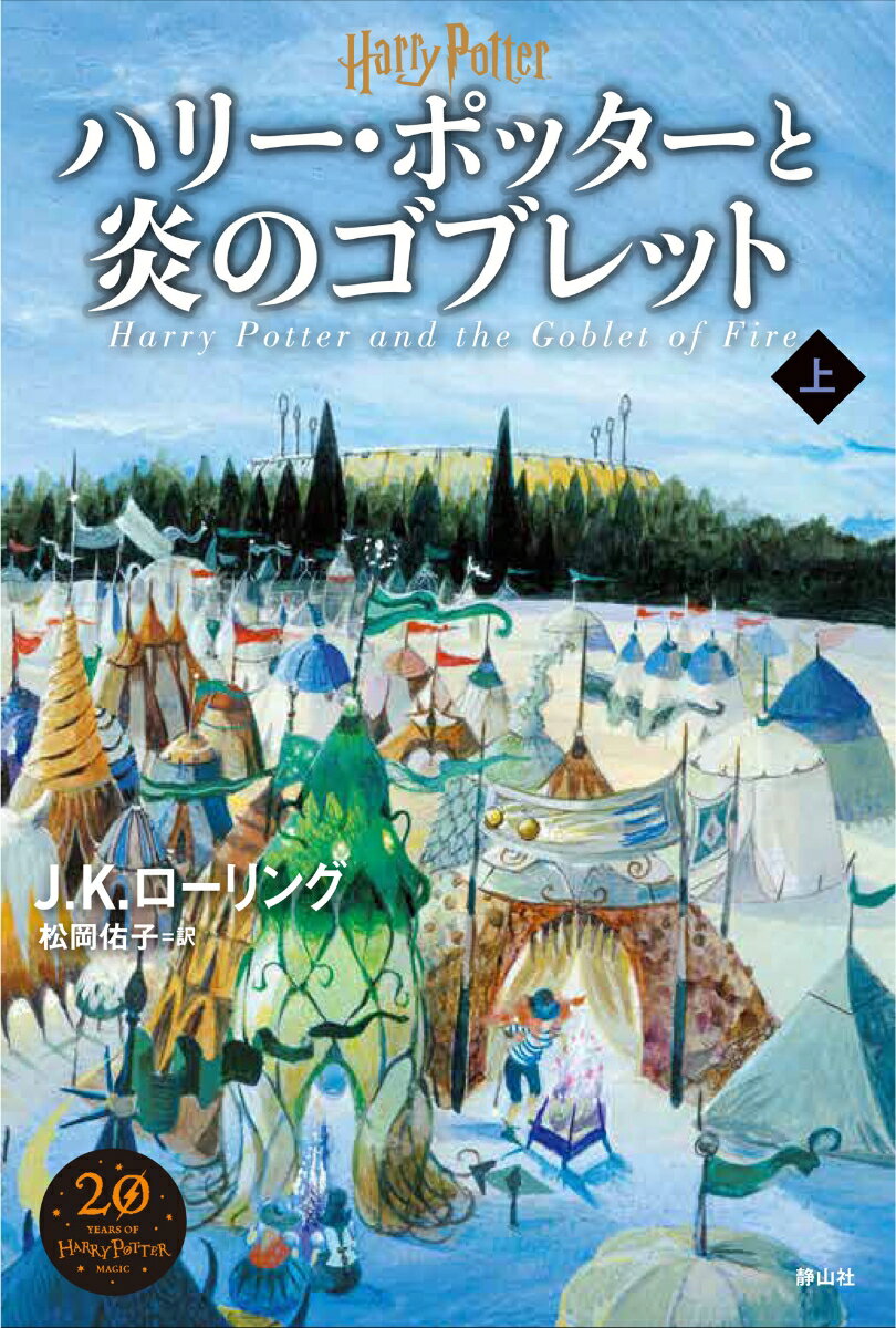 ◆◆◆おおむね良好な状態です。中古商品のため使用感等ある場合がございますが、品質には十分注意して発送いたします。 【毎日発送】 商品状態 著者名 Rowling,J.K,1965-、松岡,佑子 出版社名 静山社 発売日 2020年03月 I...