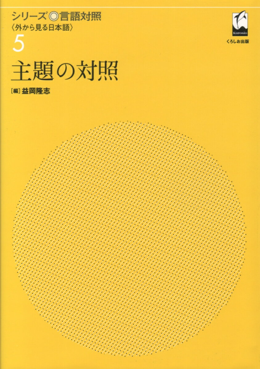 ◆◆◆おおむね良好な状態です。中古商品のため使用感等ある場合がございますが、品質には十分注意して発送いたします。 【毎日発送】 商品状態 著者名 益岡,隆志,1950- 出版社名 くろしお出版 発売日 2004年12月 ISBN 97848...