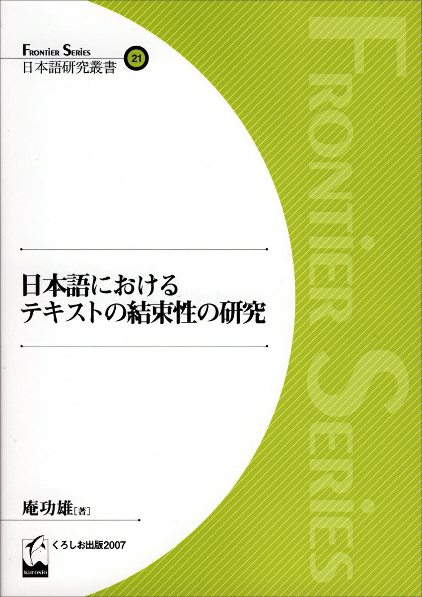 ◆◆◆小口に汚れがあります。カバーに使用感があります。中古ですので多少の使用感がありますが、品質には十分に注意して販売しております。迅速・丁寧な発送を心がけております。【毎日発送】 商品状態 著者名 庵,功雄,1967- 出版社名 くろしお...