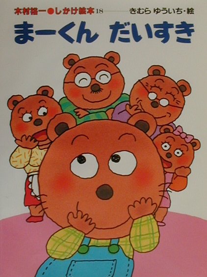 ◆◆◆カバーがありません。中古ですので多少の使用感がありますが、品質には十分に注意して販売しております。迅速・丁寧な発送を心がけております。【毎日発送】 商品状態 著者名 イラスト:ゆういち, きむら 出版社名 偕成社 発売日 2000年0...