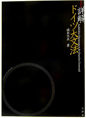 ◆◆◆全体的に汚れがあります。カバーがありません。中古ですので多少の使用感がありますが、品質には十分に注意して販売しております。迅速・丁寧な発送を心がけております。【毎日発送】 商品状態 著者名 著:橋本 文夫 出版社名 三修社 発売日 2...