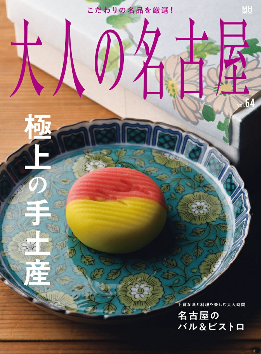 ◆◆◆おおむね良好な状態です。中古商品のため使用感等ある場合がございますが、品質には十分注意して発送いたします。 【毎日発送】 商品状態 著者名 編集:大人の名古屋編集部 出版社名 CCCメディアハウス 発売日 2024年09月 ISBN ...