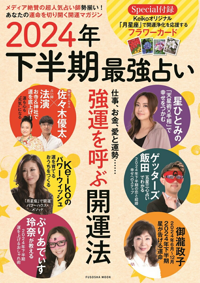 ◆◆◆非常にきれいな状態です。中古商品のため使用感等ある場合がございますが、品質には十分注意して発送いたします。 【毎日発送】 商品状態 著者名 その他:扶桑社 出版社名 扶桑社 発売日 2024年06月 ISBN 9784594622275