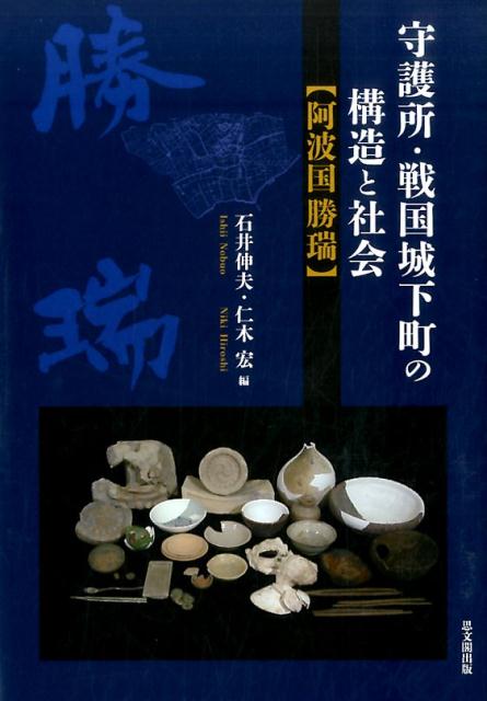 ◆◆◆非常にきれいな状態です。中古商品のため使用感等ある場合がございますが、品質には十分注意して発送いたします。 【毎日発送】 商品状態 著者名 石井伸夫、仁木宏 出版社名 思文閣出版 発売日 2017年03月 ISBN 978478421...