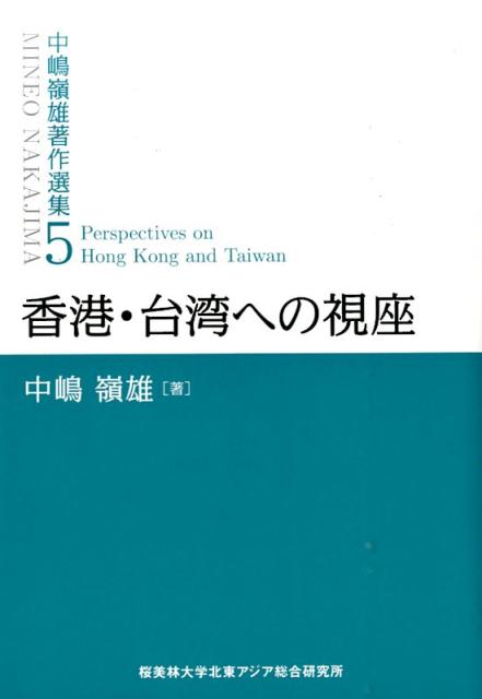 ◆◆◆非常にきれいな状態です。中古商品のため使用感等ある場合がございますが、品質には十分注意して発送いたします。 【毎日発送】 商品状態 著者名 中嶋,嶺雄,1936-2013 出版社名 桜美林大学北東アジア総合研究所 発売日 2015年1...